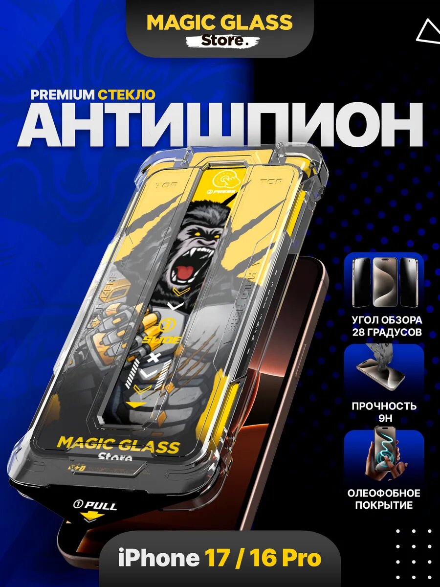 Защитное стекло на iPhone 16 Pro, айфон 17, Антишпион, автоматическая установка