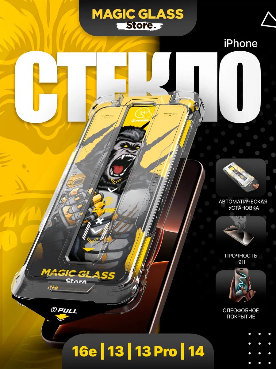 Защитное стекло на iPhone 13, 13 pro, 14, 16e, 17e - автоматическая установка