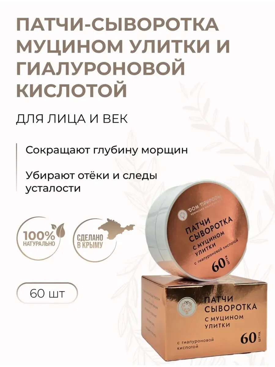 Патчи-сыворотка для лица и век с Муцином улитки от морщин