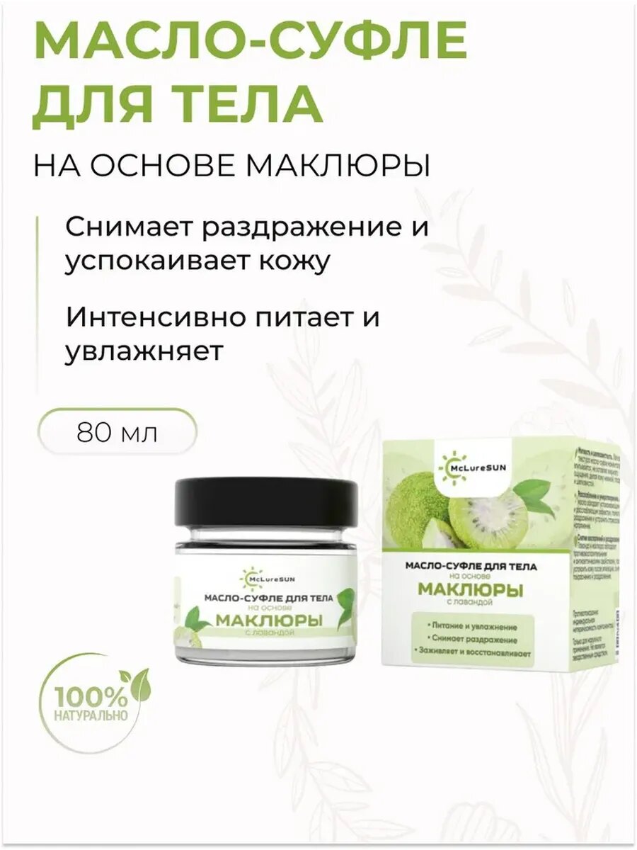 Масло-суфле ши для тела маклюра с лавандой баттер, 80 мл