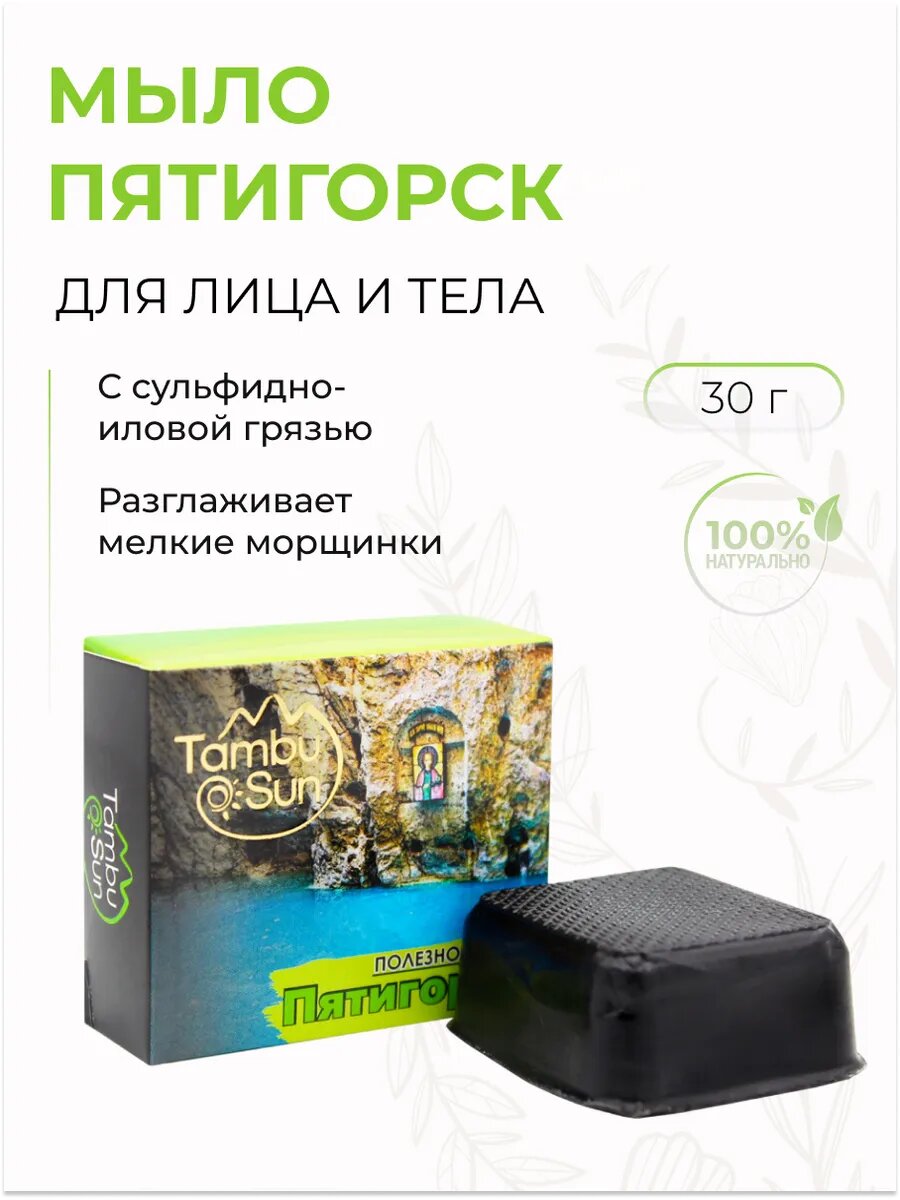 Мыло для лица и тела Пятигорск с сульфидно-иловой грязью