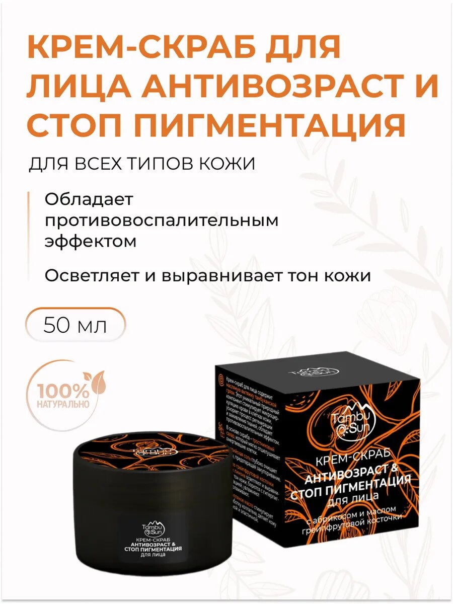 Крем скраб для лица Антивозрастной и стоп пигментация