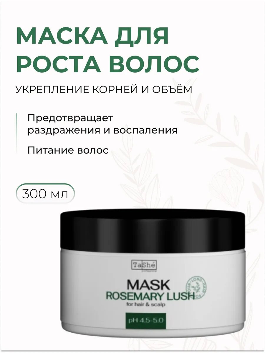 Маска для роста волос с розмарином 300 мл