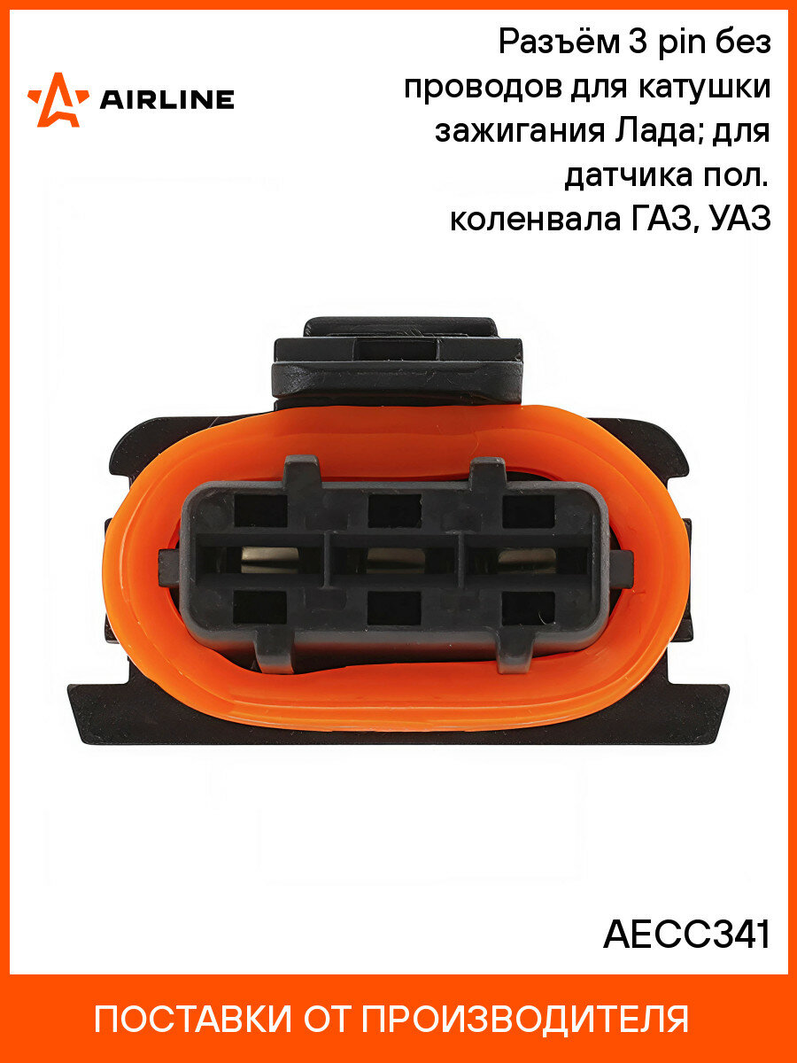 Разъём 3 pin без проводов для катушки зажигания Лада; для датчика пол. коленвала ГАЗ, УАЗ AECC341 AIRLINE