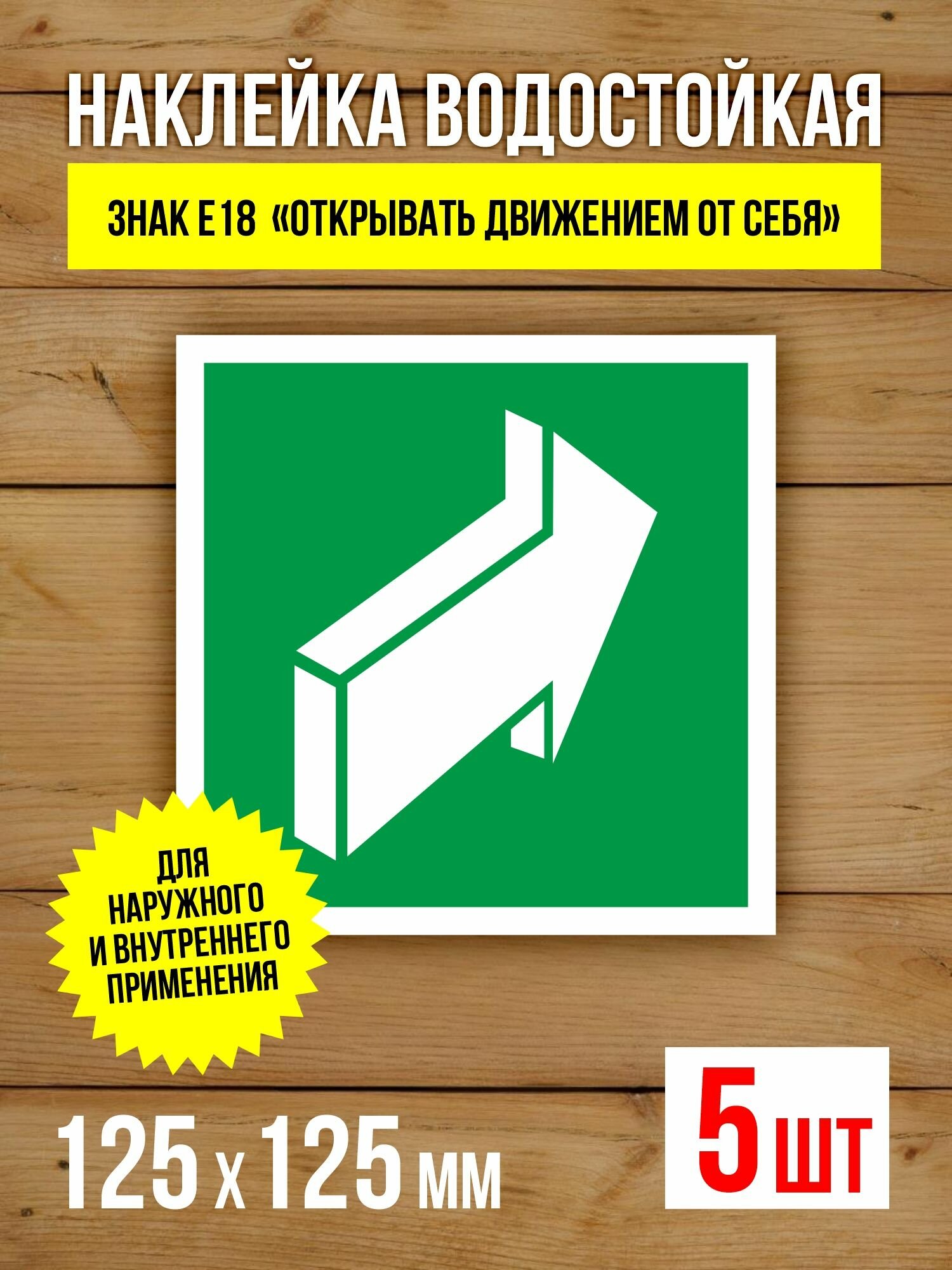 Наклейка Знак E18 Открывать движением от себя виниловая, ГОСТ, 125х125 мм, 5 шт