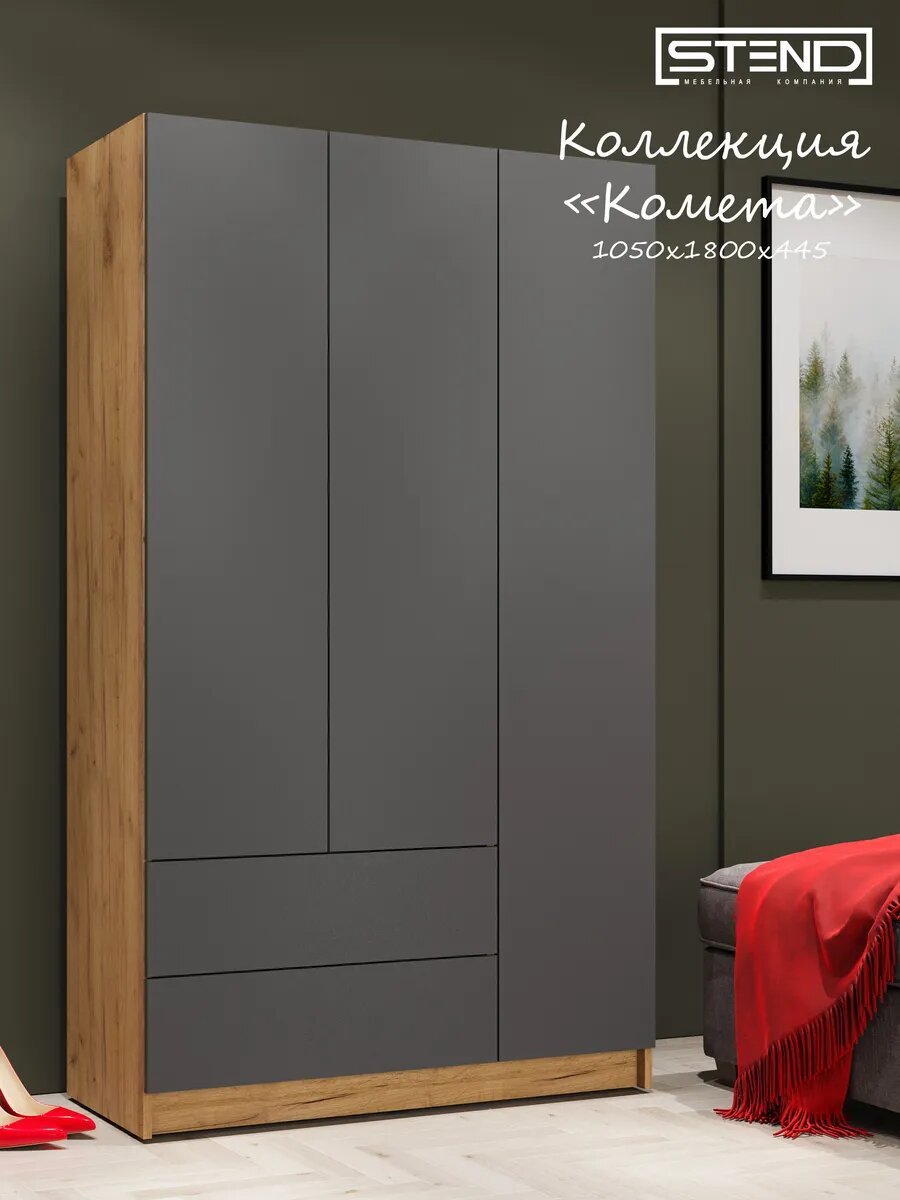 Шкаф Стендмебель Комета 08, ЛДСП, для спальни, 3 двери, 2 ящика