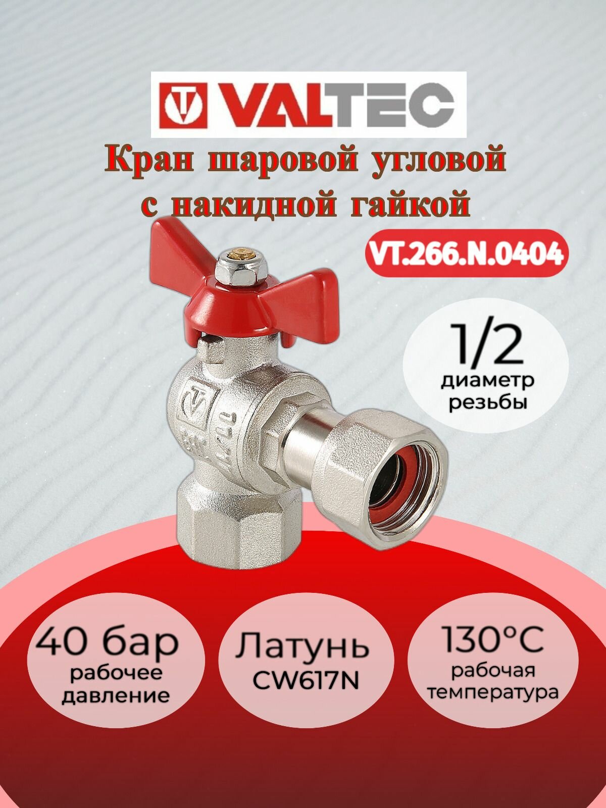 Кран шар. BASE угловой с накидной гайкой 1/2" вн.-вн. VT.266. N.0404