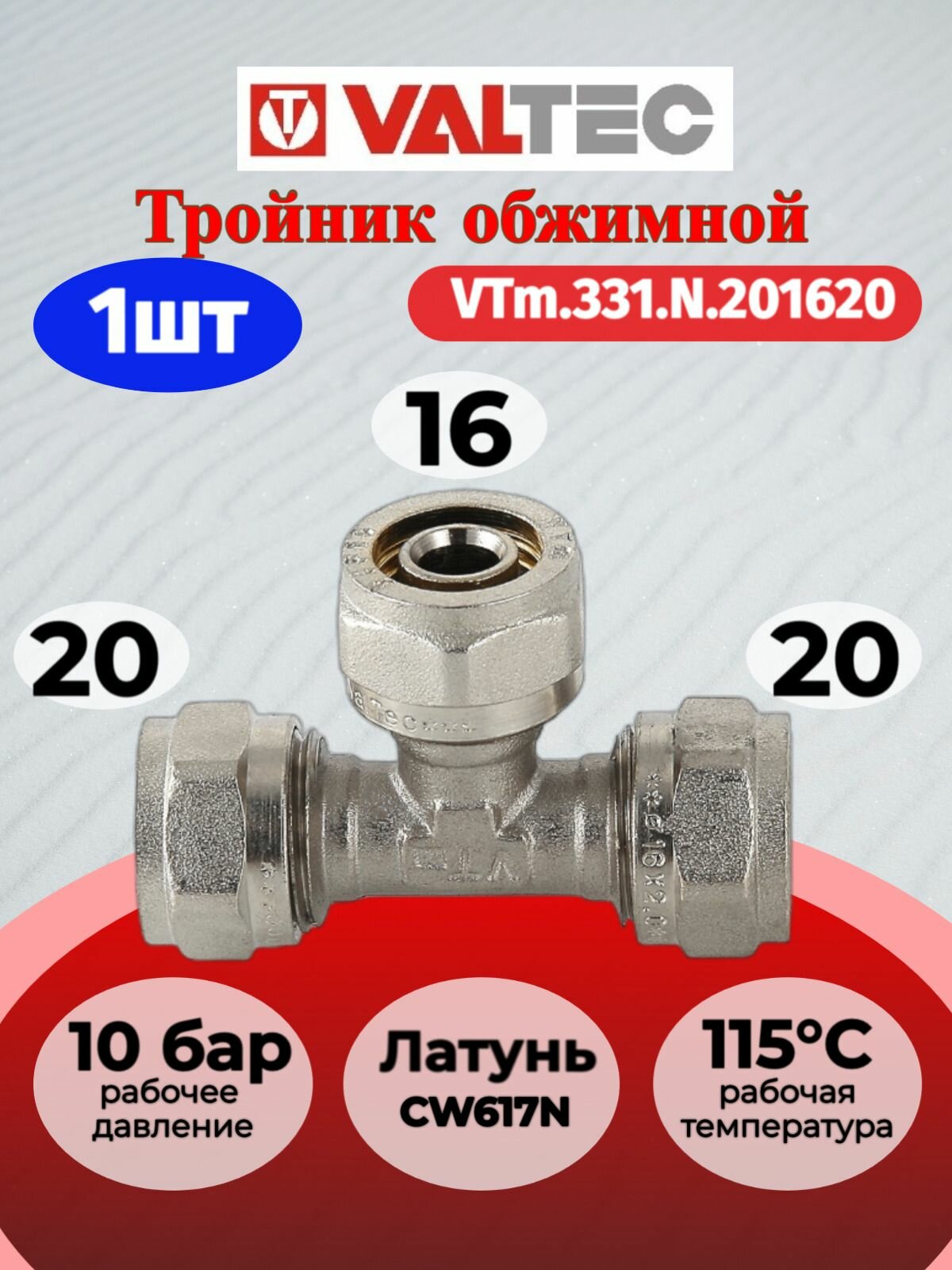 Тройник обжимной 20х16х20 Valtec VTm.331. N.201620 / Латунный фитинг под обжим для отопления и водоснабжения