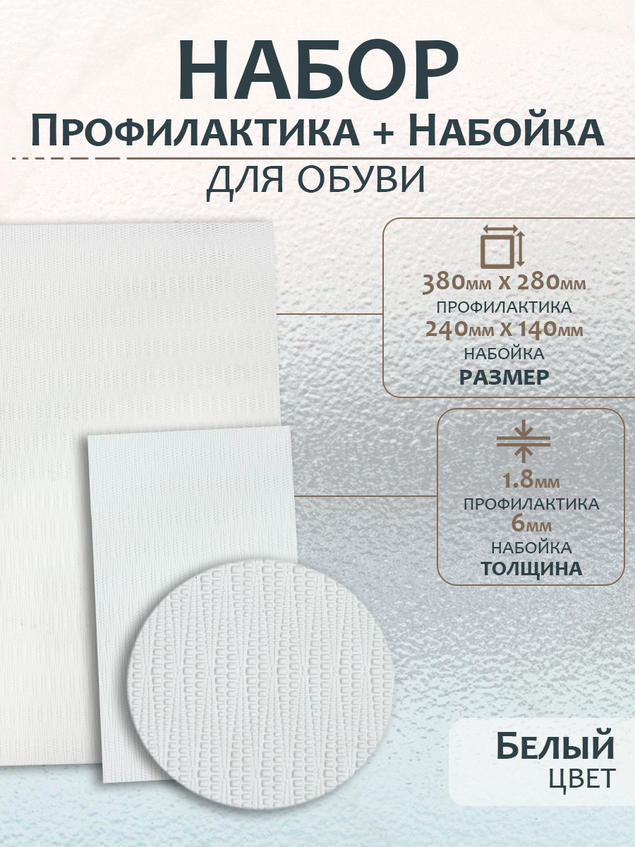 Набор подошвы для демисезонной обуви