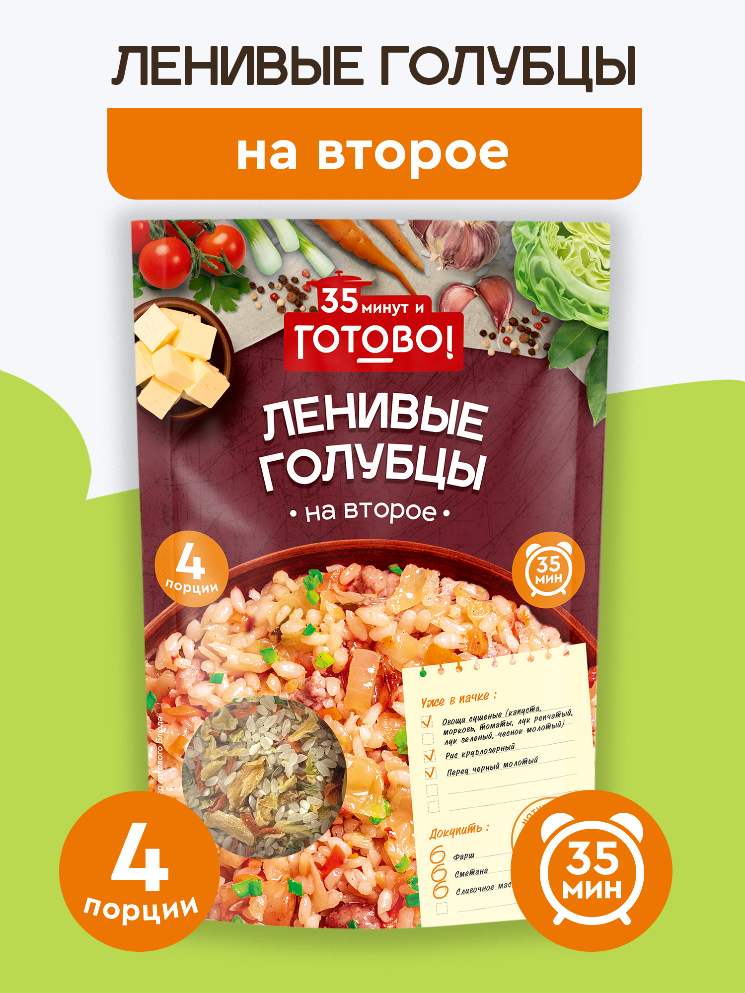 Ленивые голубцы Готово! "На второе", крупа и овощи, без ГМО, без консервантов