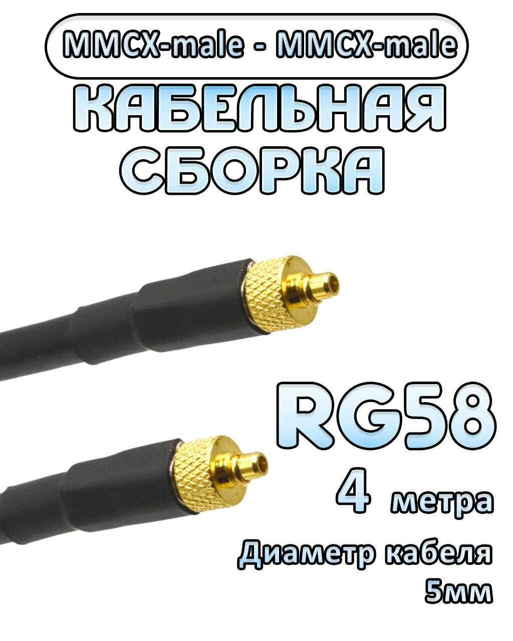 Кабельная сборка 50 Ом на RG-58 с разъемами MMCX-male - MMCX-male, 4 метра