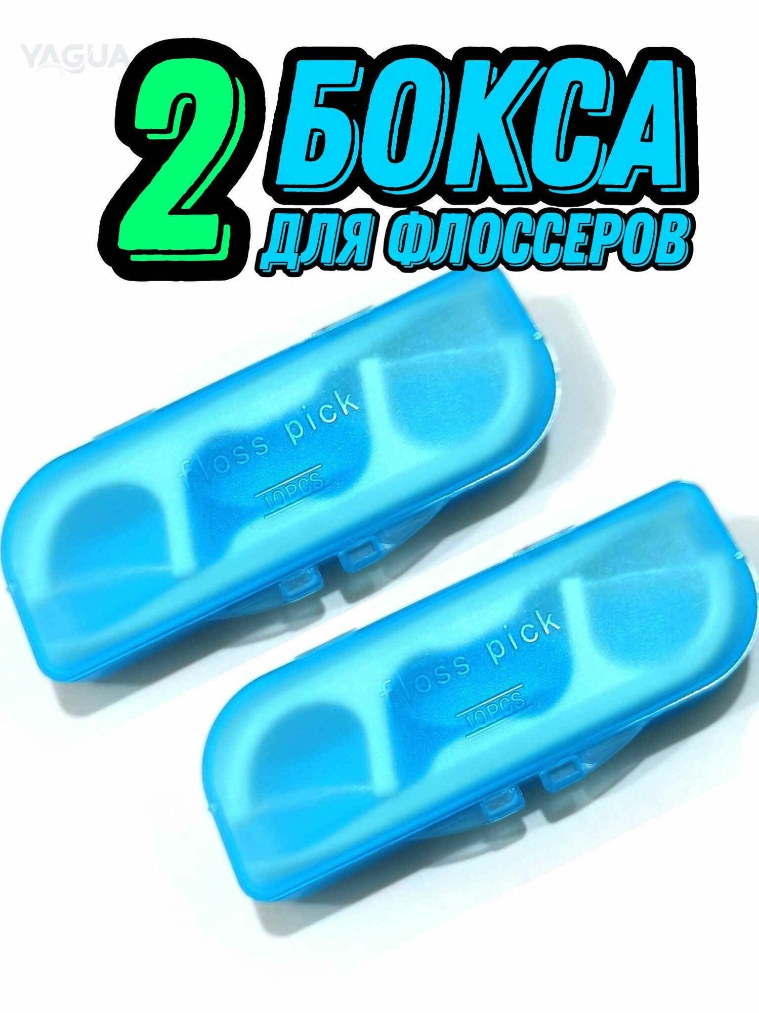 2ШТ Бокс для флоссеров, зубочисток YAGUA