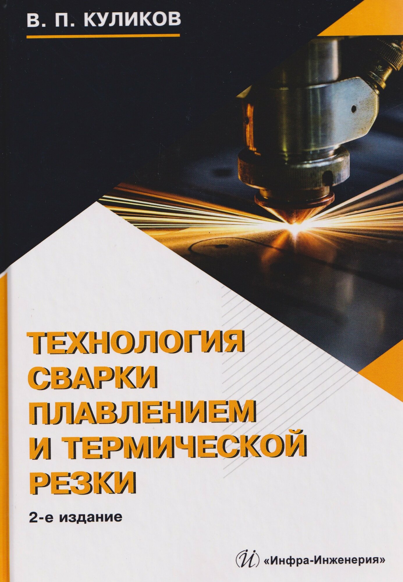 Технология сварки плавлением и термической резки (Виктор Куликов)