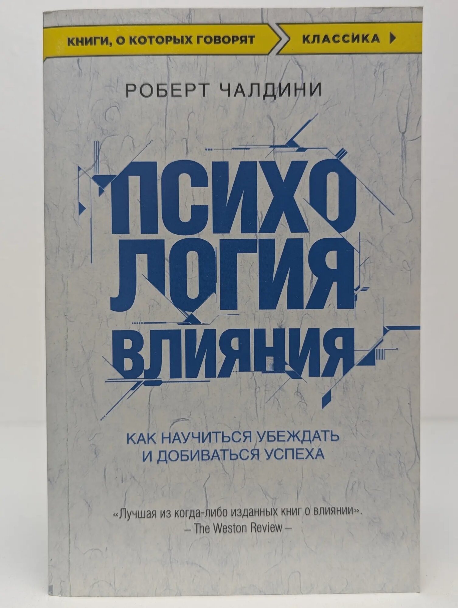 Психология влияния. Как научиться убеждать Чалдини Роберт 2018