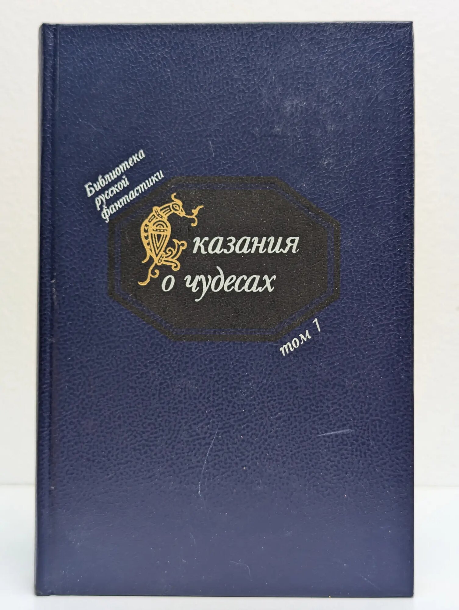 Сказания о чудесах. Том 1 Сборник 1992