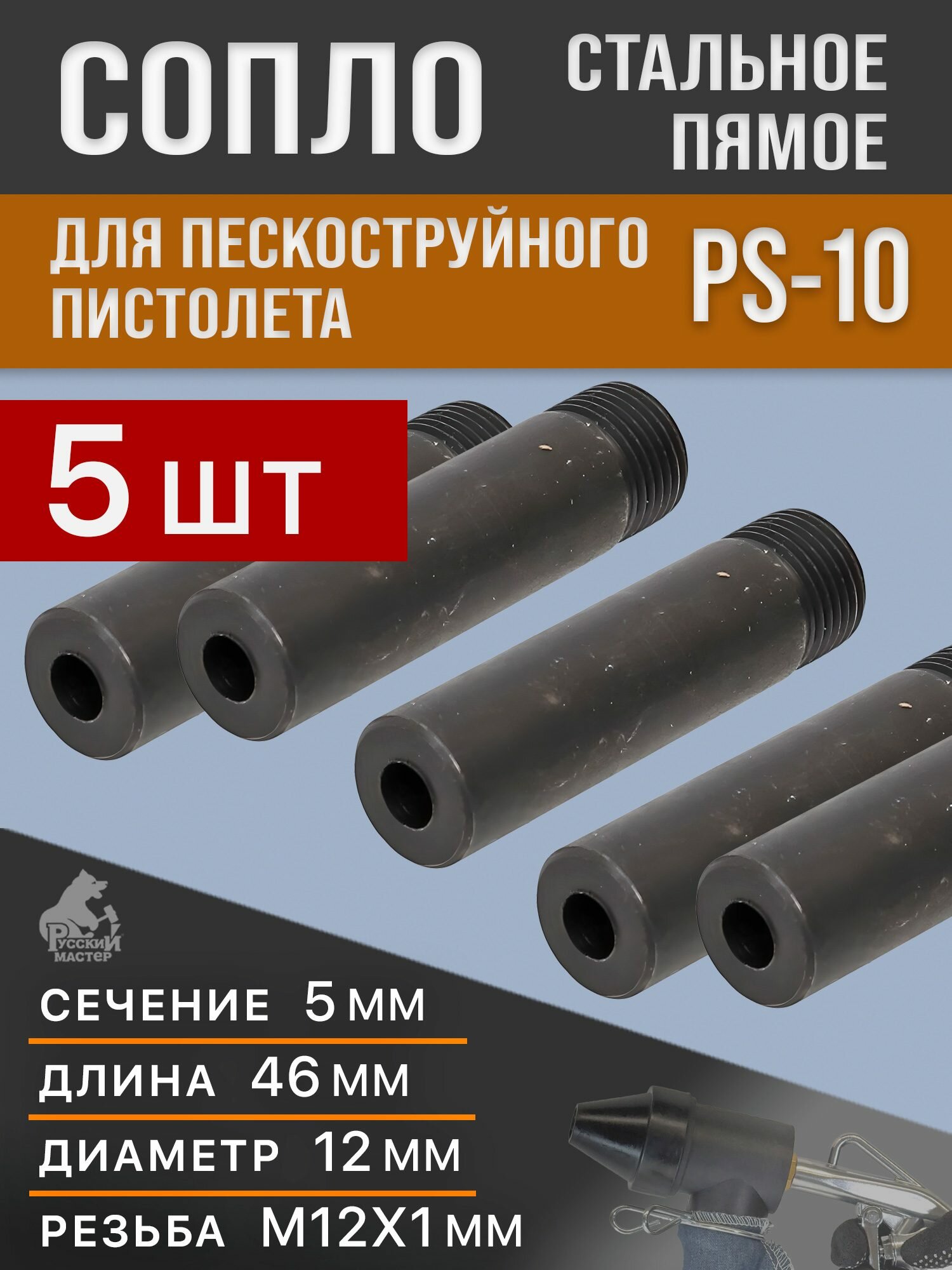Сопло для пескоструйного пистолета PS-10 стальное (5шт; длина 46мм; d 5мм) для пескоструя Русский Мастер