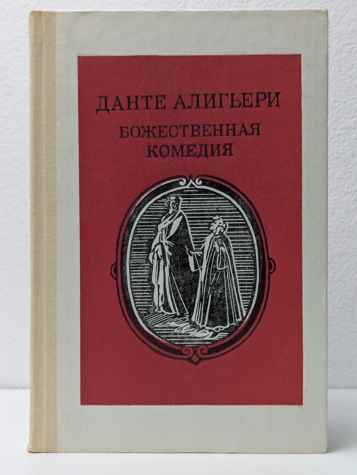 Божественная комедия Алигьери Данте 1988