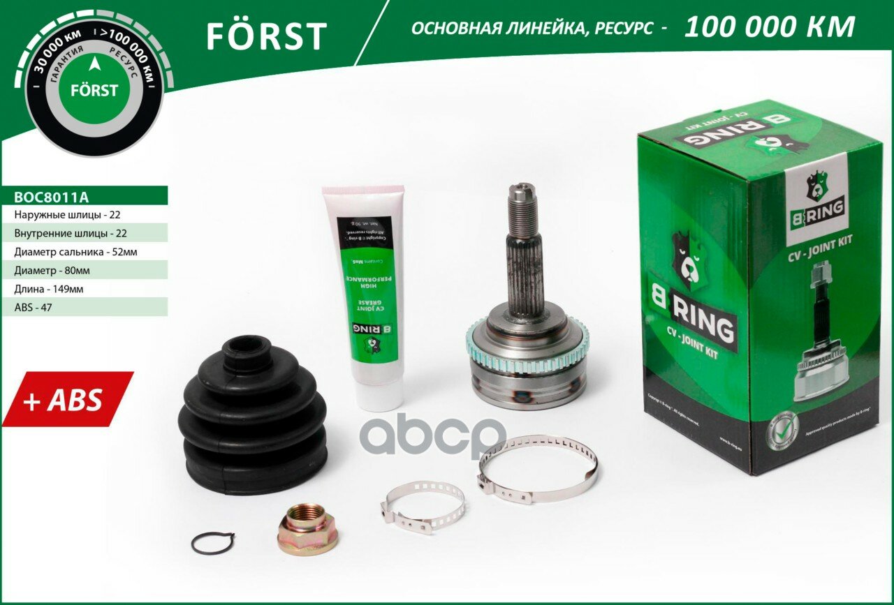 Шрус CHEVROLET Aveo (02-), DAEWOO Kalos (02-) (наруж.) [с ABS, 22/22] (BOC8011A) B-RING FORST B-RING арт. BOC8011A