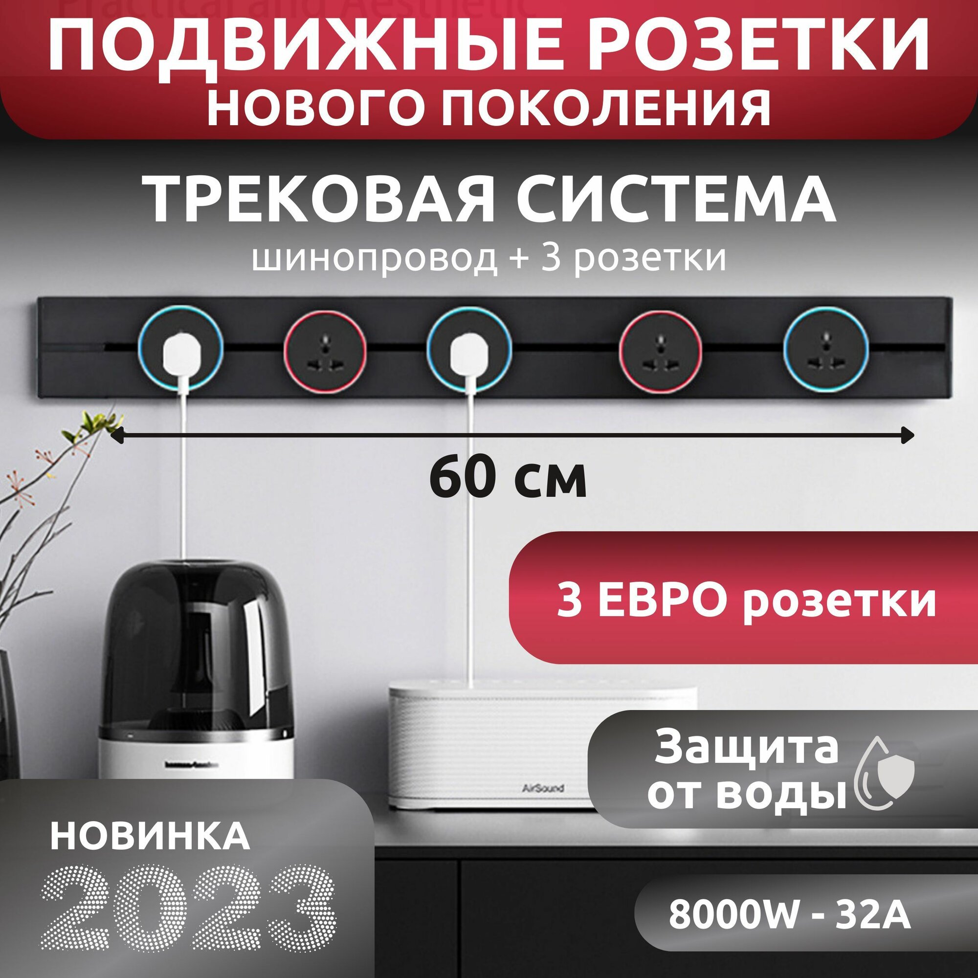 Розетки Черные на Трековой системе шинопровод (TRACK SOCKETS) 60см (8000 W - 32А) Защита от воды + 3 евро розетки