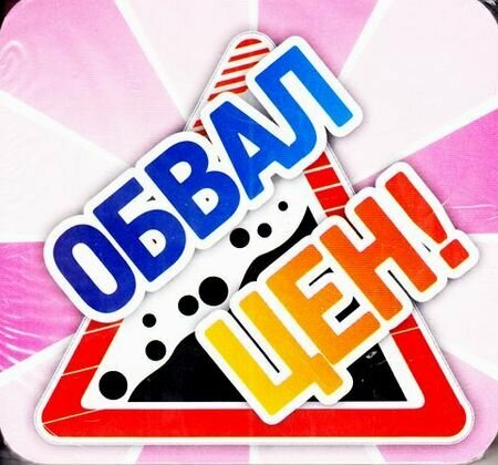 POS-материалы Учитель "Обвал цен!", для магазинов, 100 шт