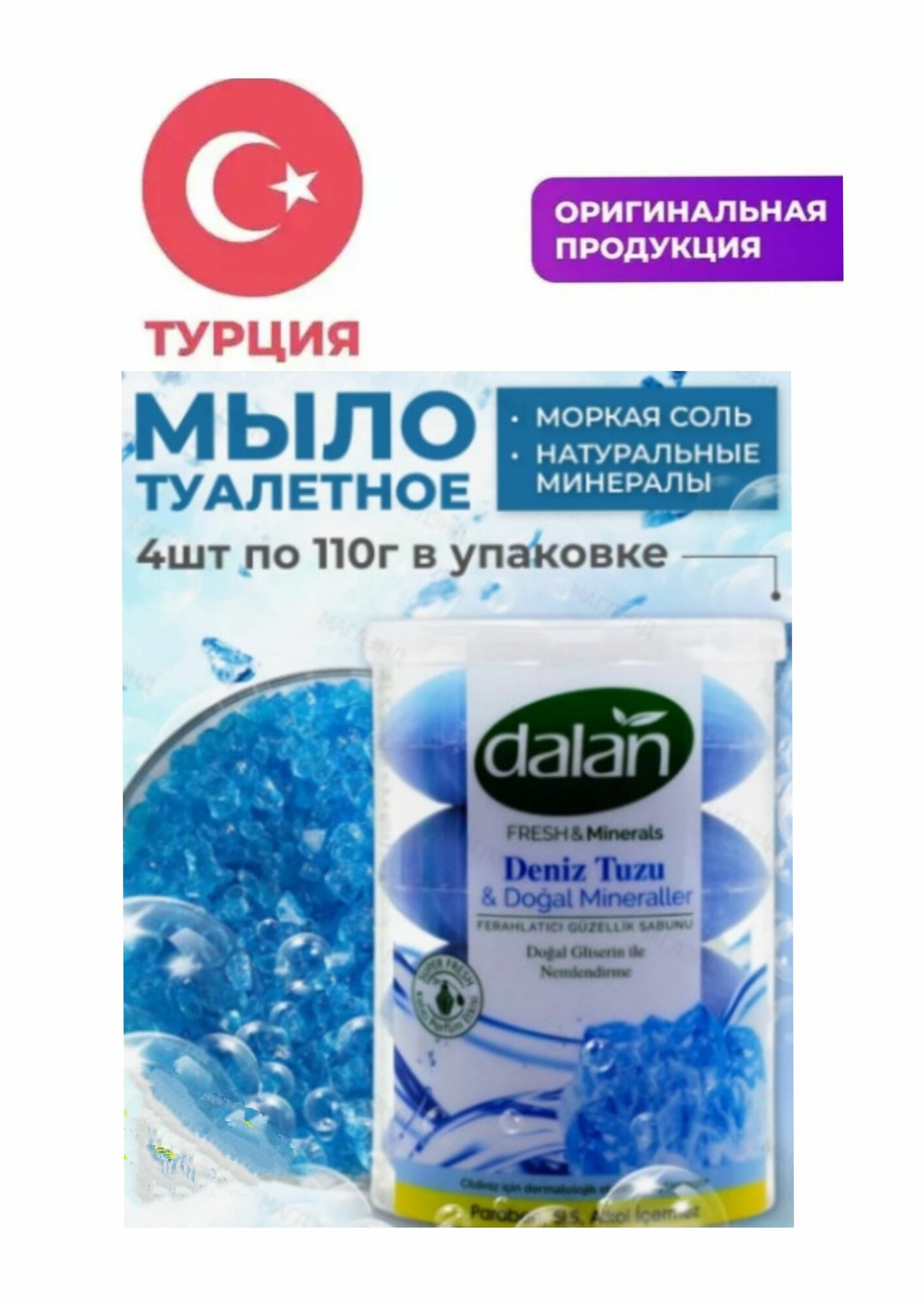 DALAN Мыло туалетное твердое Fresh & Minerals" 110г, набор 4шт, "Морская соль", в тубе (Турция)