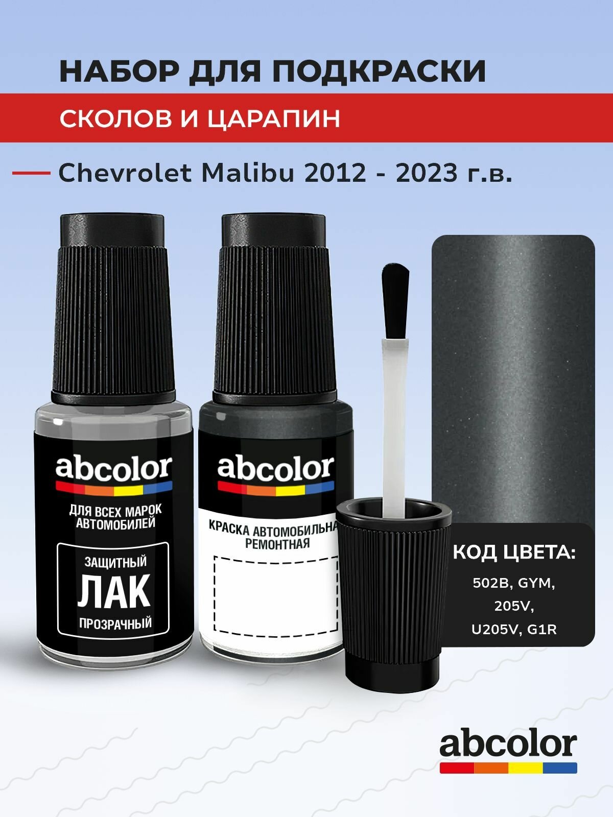 Подкраска ABColor CHEVROLET MALIBU, код 502B, GYM, 205V, U205V (Satin Steel ), выпуск 2012 - 2023 год, набор для удаления сколов и царапин
