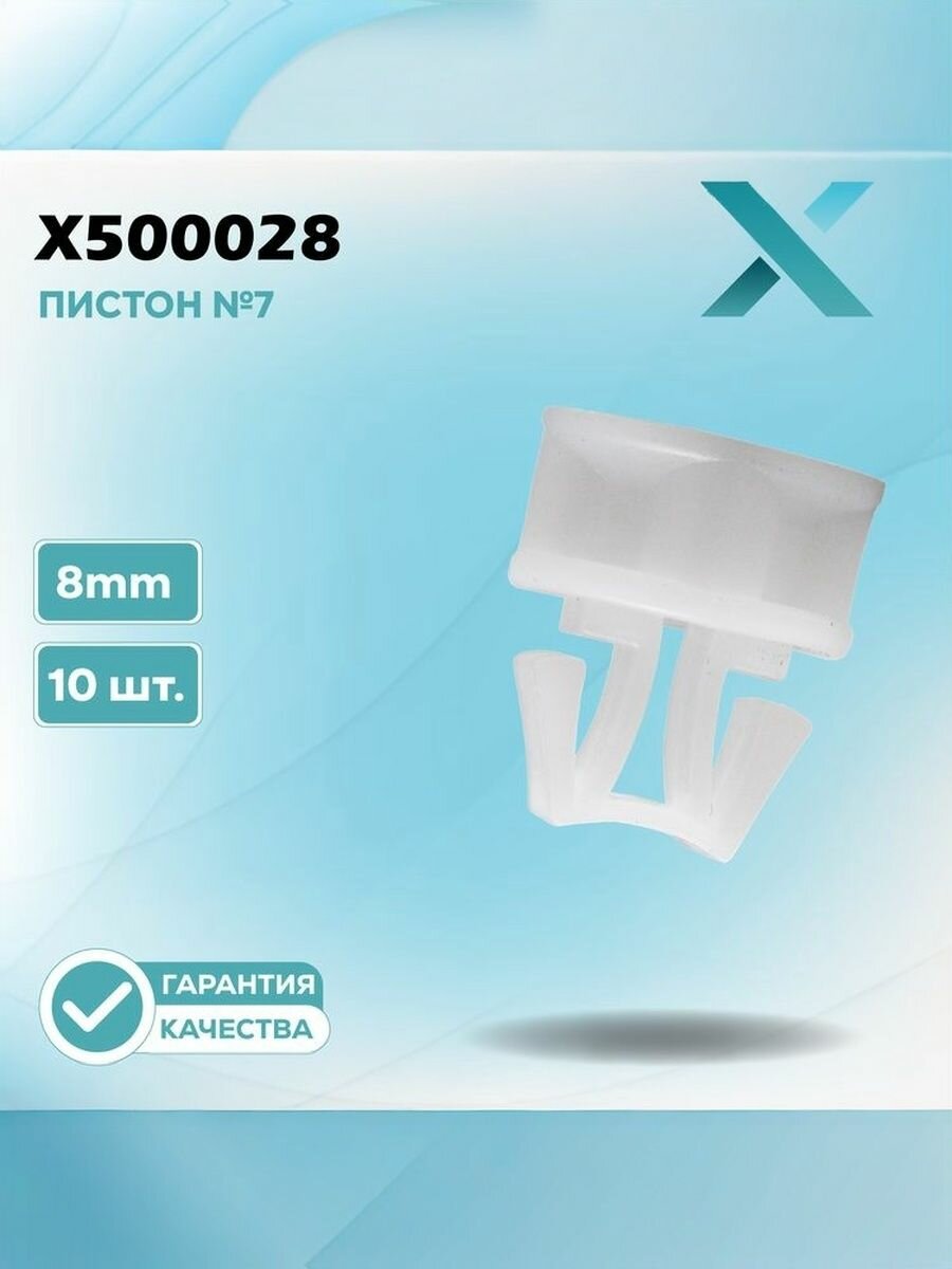 Пластиковый пистон фары №7 - 8MM (10 ШТ.) / шарнир крепеж рамки корректора отражателя