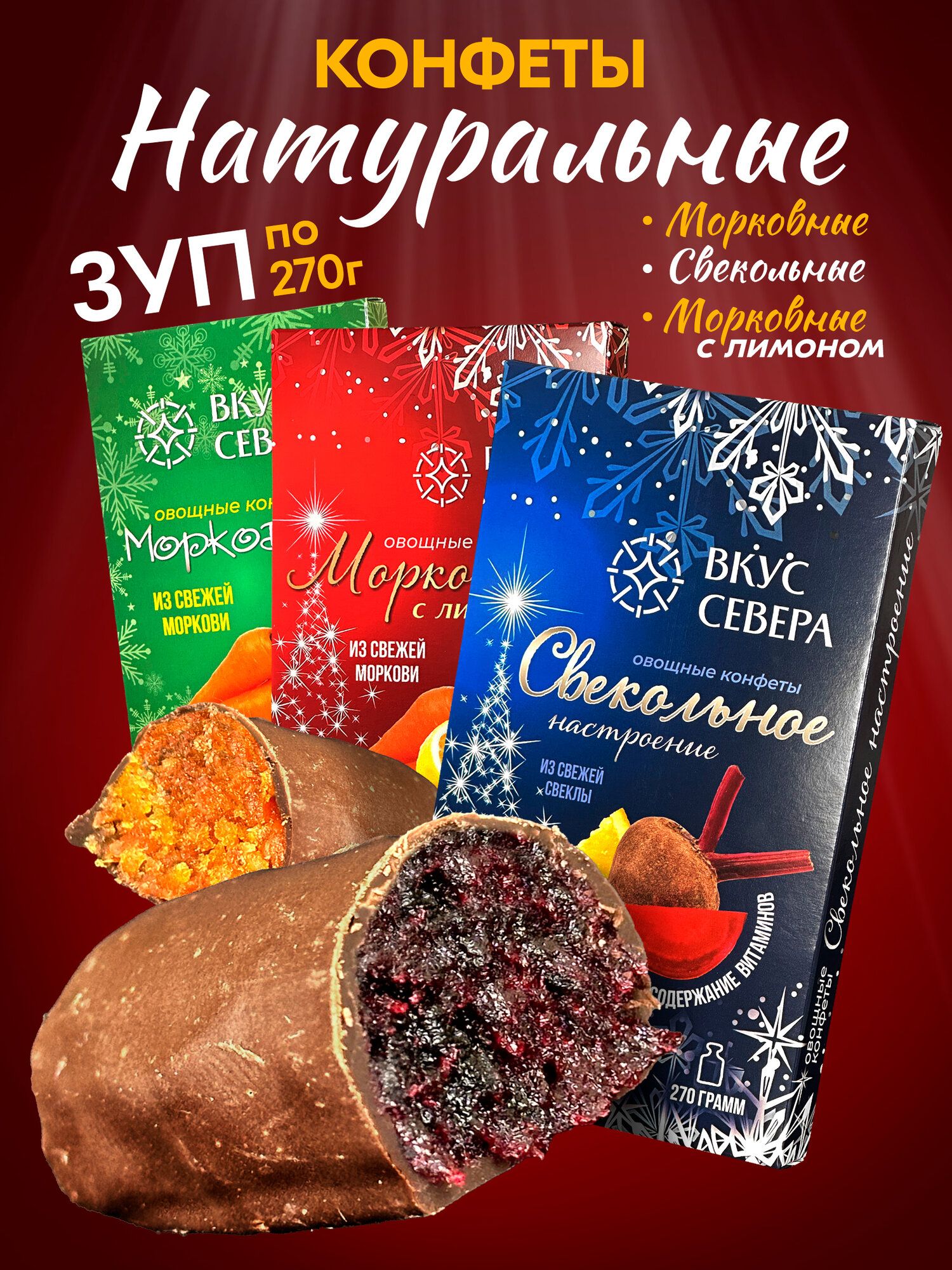 Конфеты в шоколаде овощные Подарочный набор новогодние 3 шт по 270гр