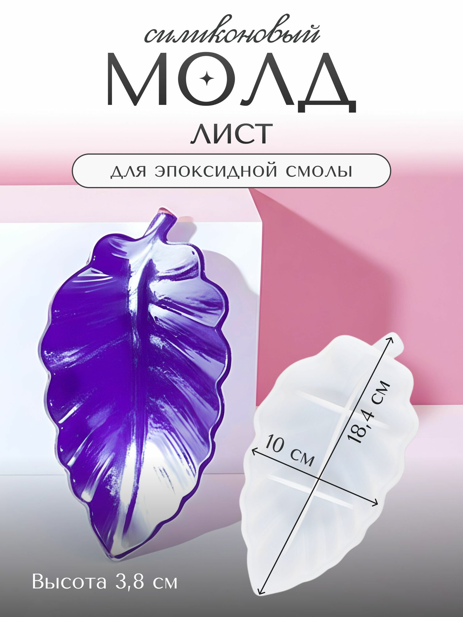 Силиконовая форма для эпоксидной смолы / молд подставка лист 18,4х10х3,8 см