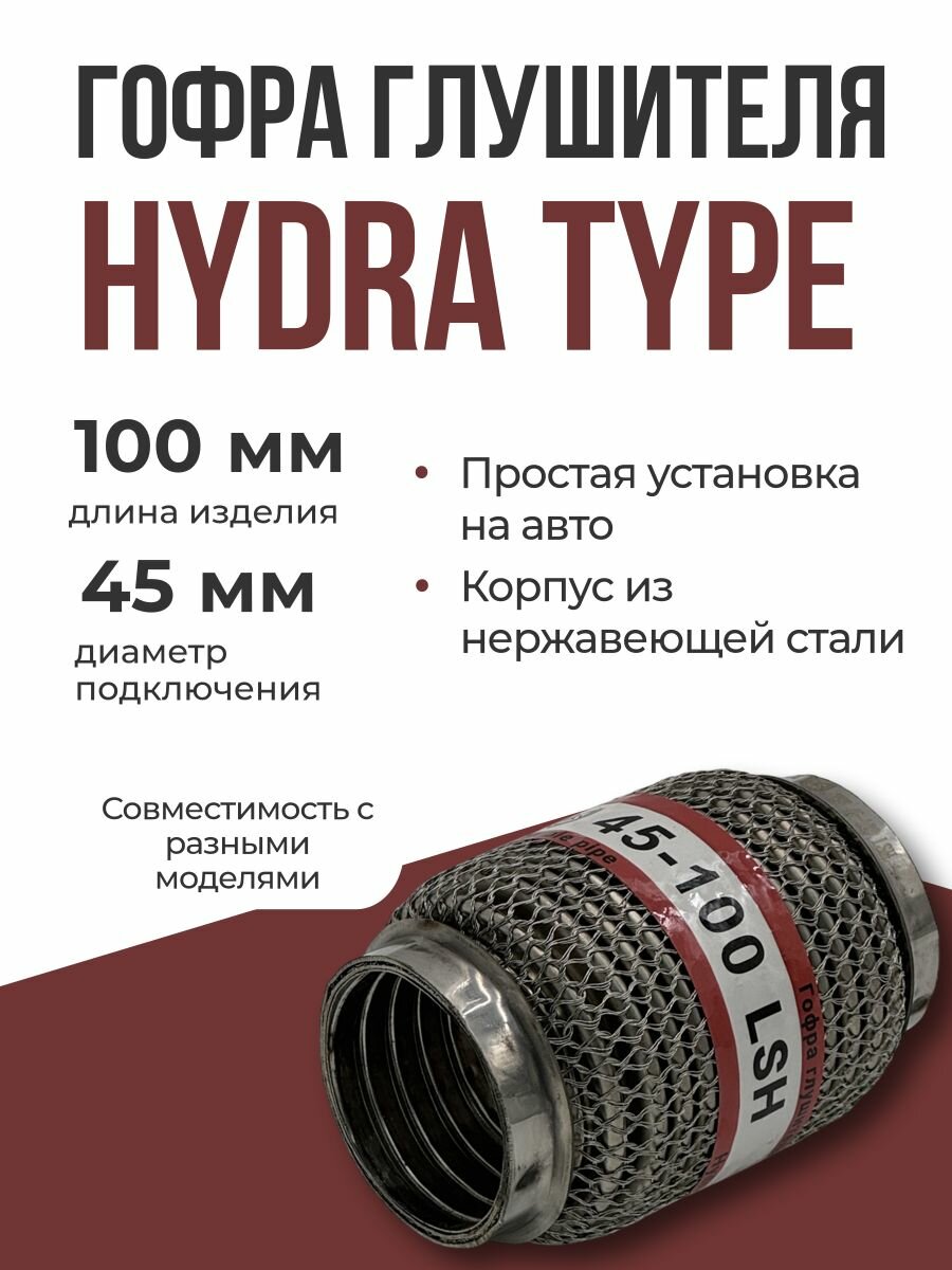 Гофра глушителя Hydra type премиум качество (AISI 304) 45-100мм
