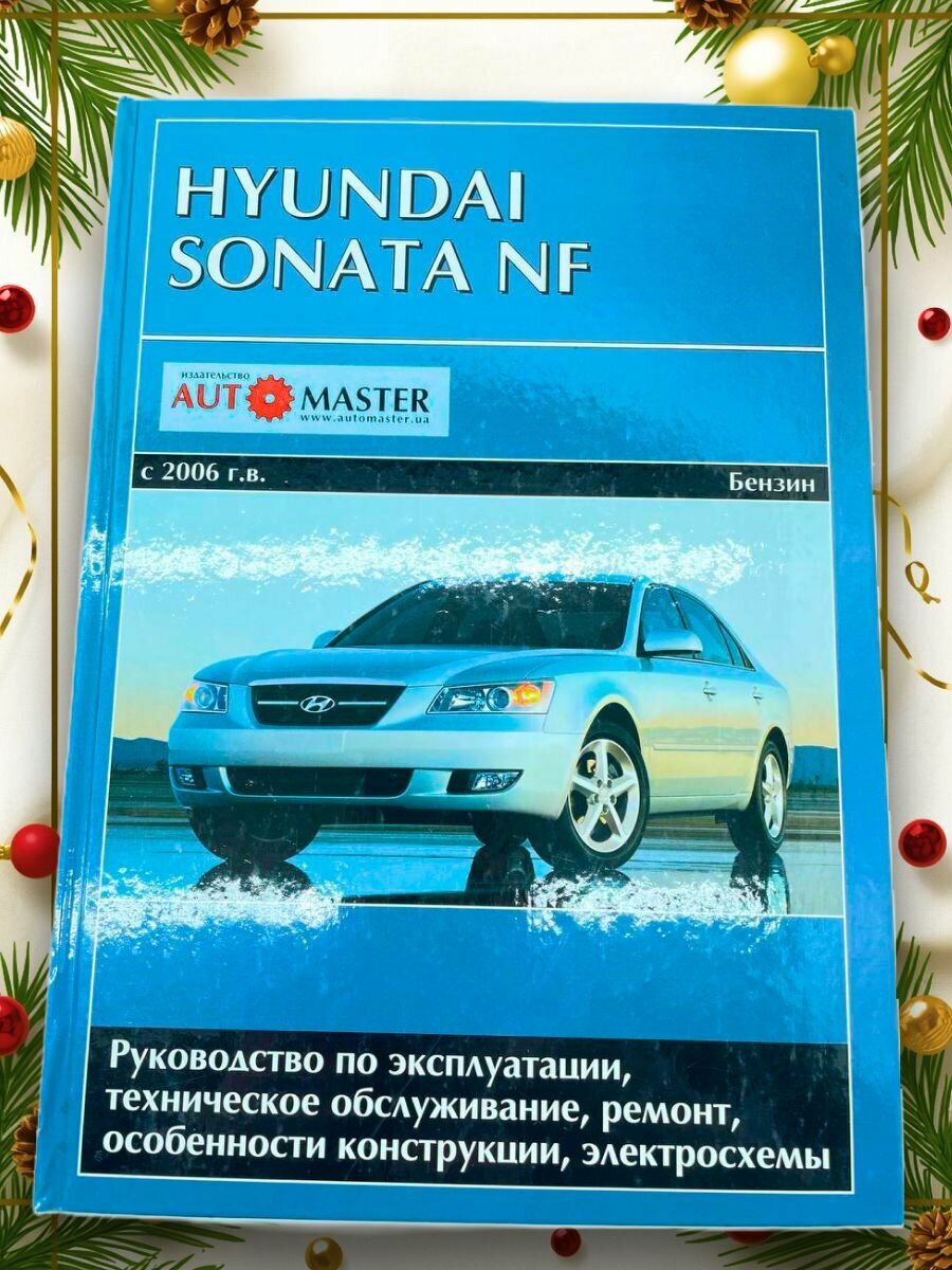 Книга Hyundai Sonata NF с 2006 г. руководство по ремонту