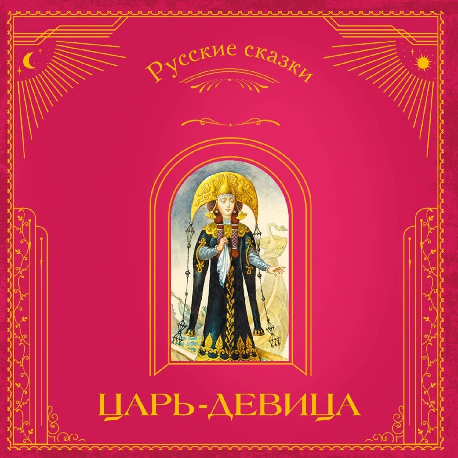 Царь-девица. Русские сказки [Аудиокнига]
