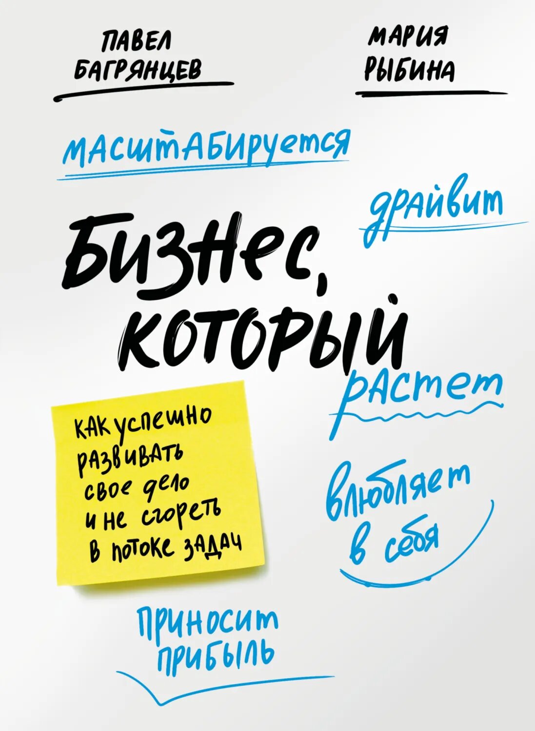 Бизнес, который растет. Как успешно развивать свое дело и не сгореть в потоке задач [Цифровая книга]