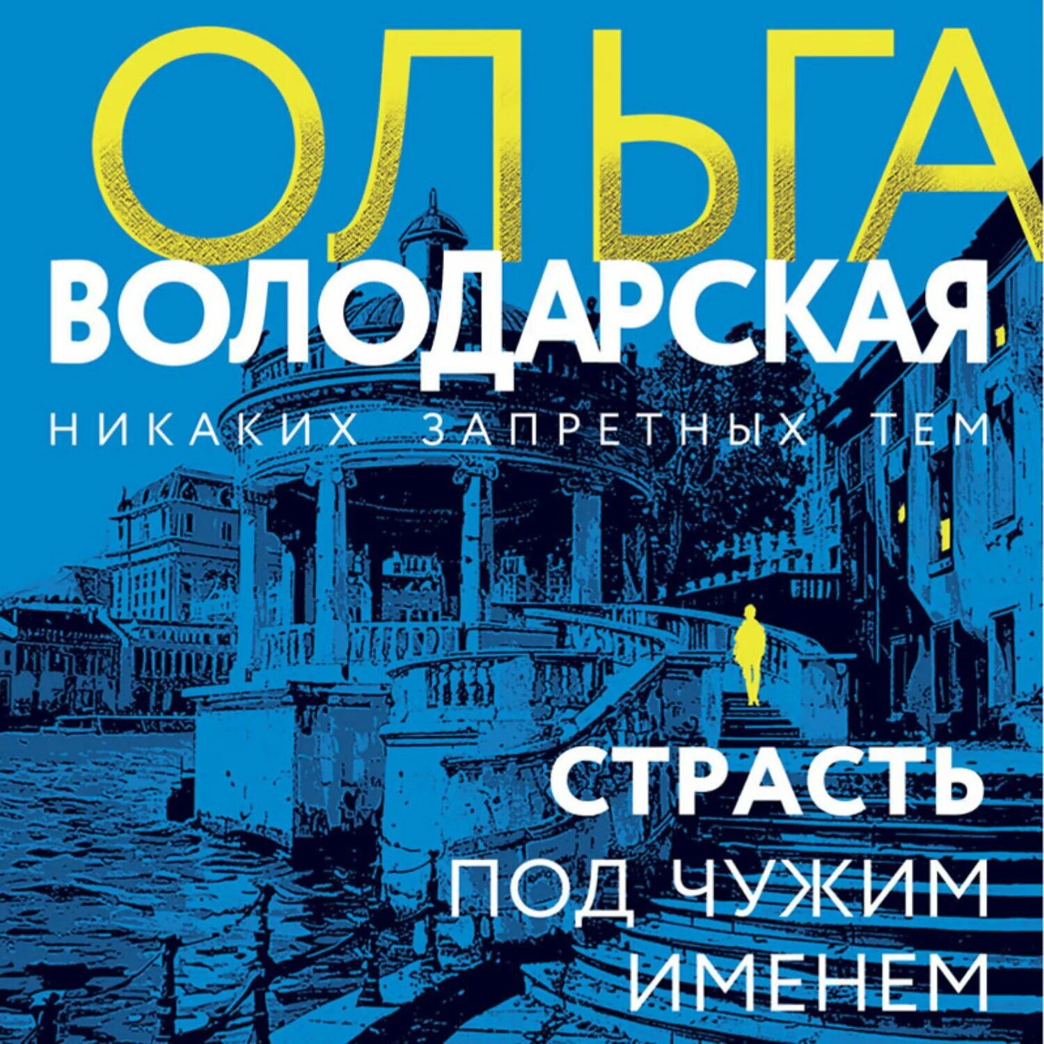 Страсть под чужим именем [Аудиокнига]