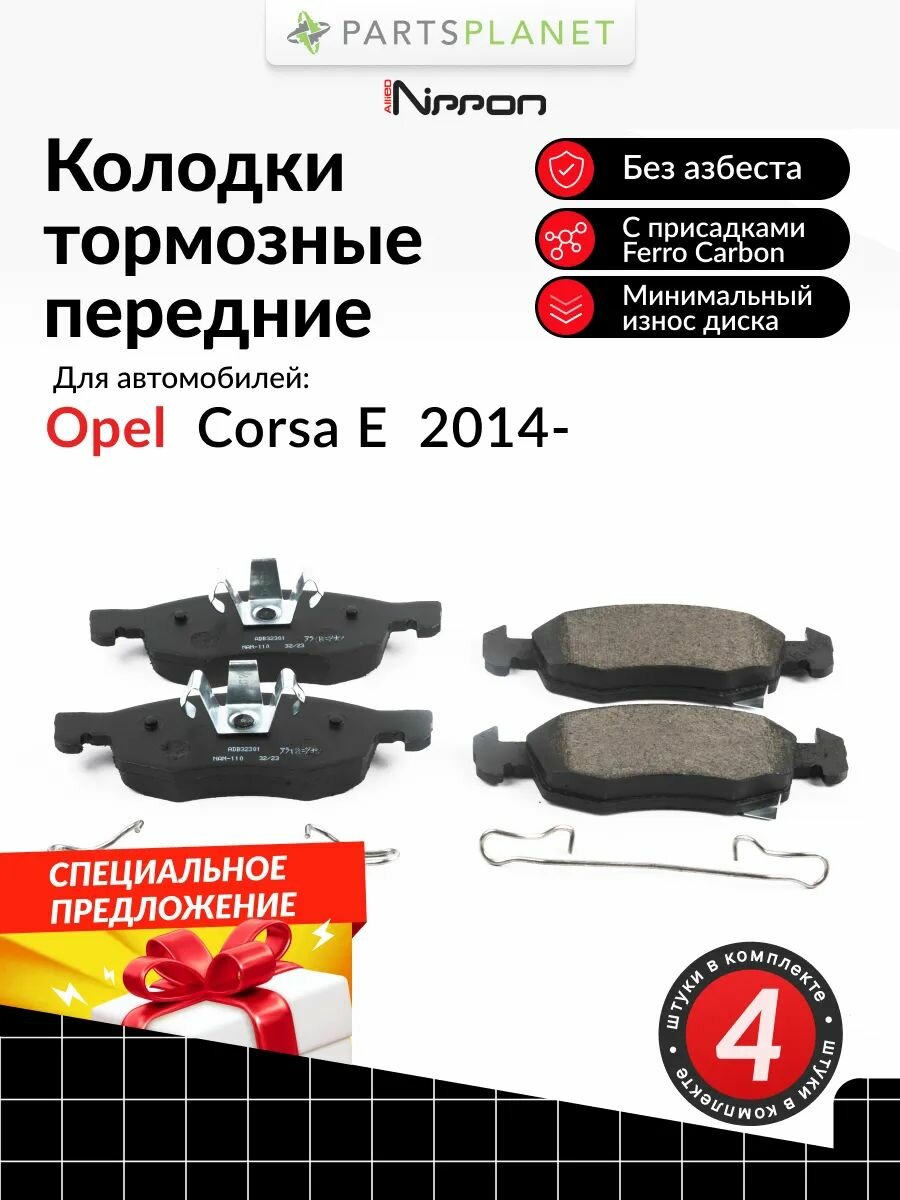 Тормозные колодки передние Allied Nippon ADB32301 на Опель Корса E
