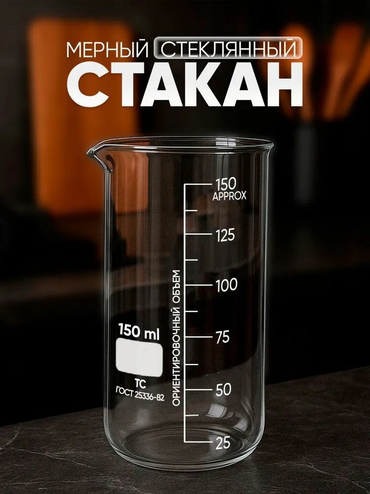 Емкость мерная, 150 мл