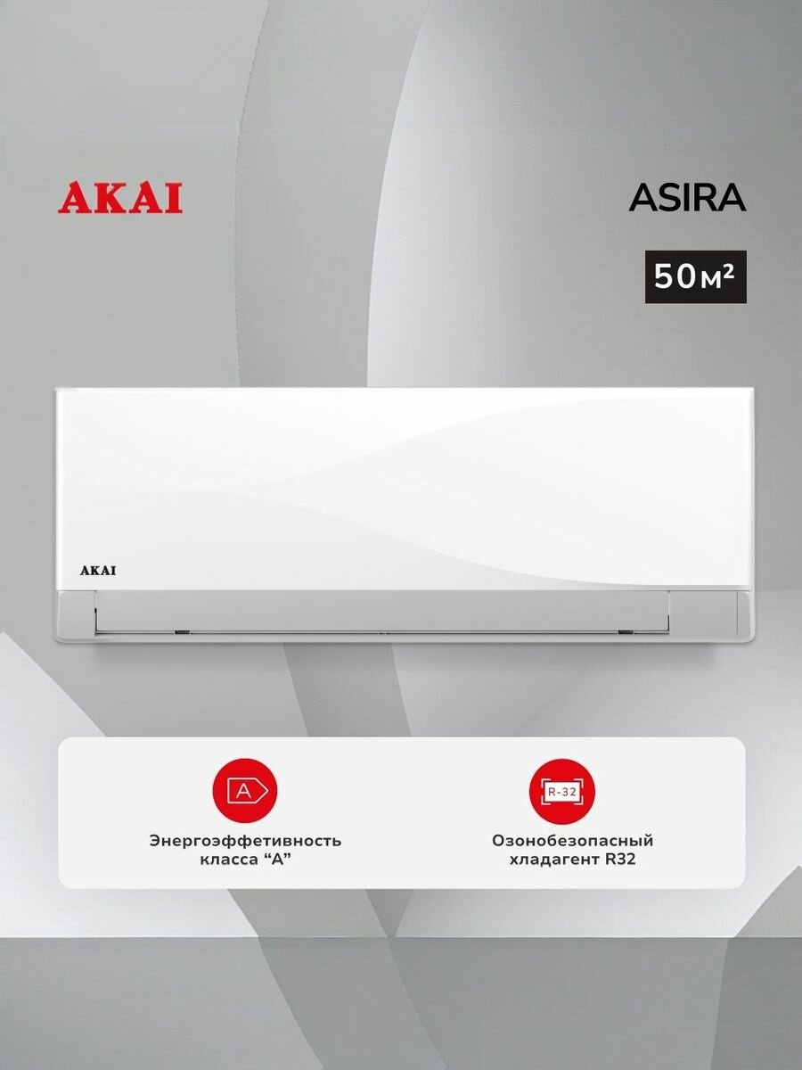 Сплит-система кондиционер AKAI Asira ASIRA50HW для помещений до 50 кв. м.