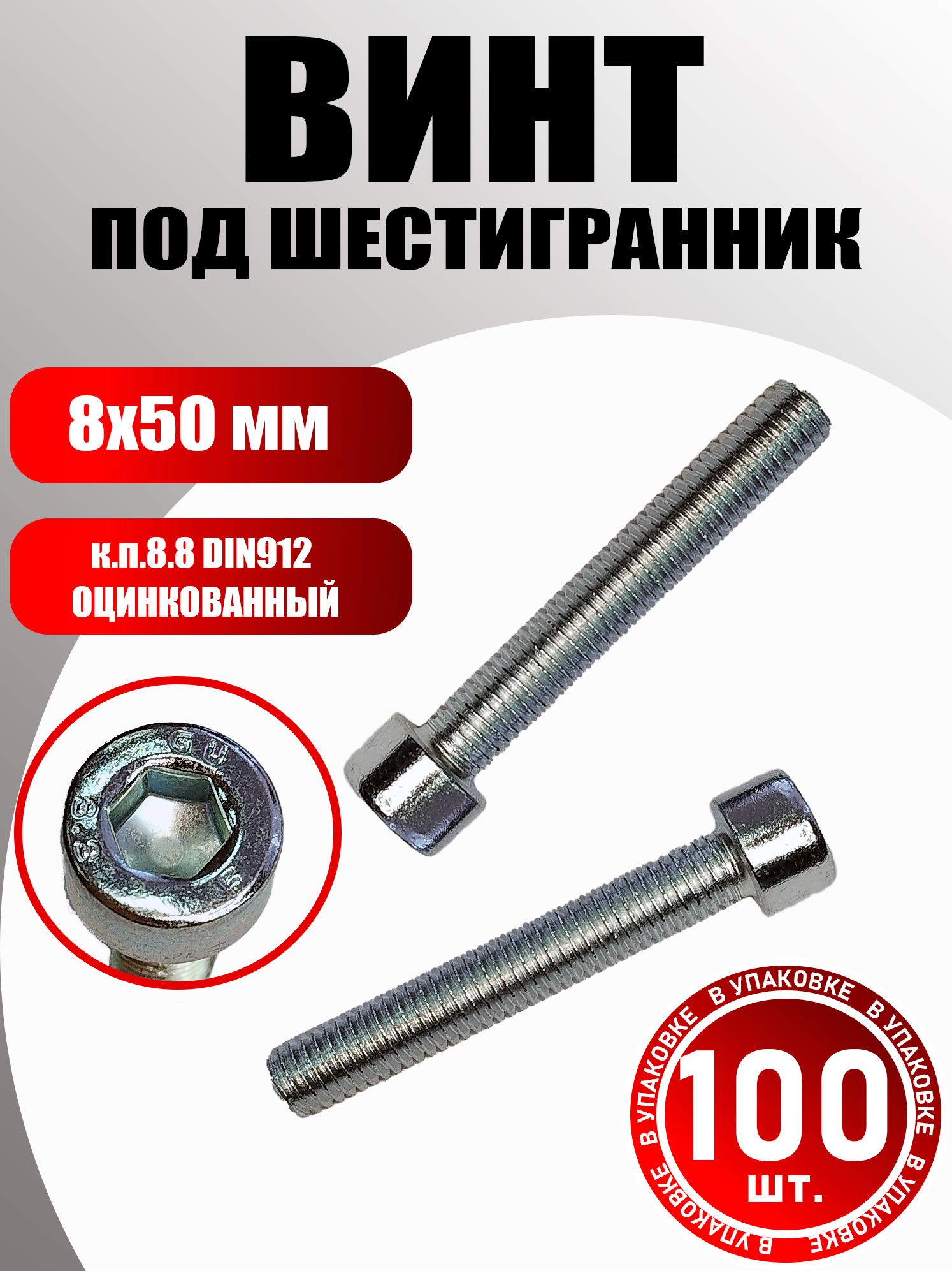 Винт 8×25 мм DIN 912 под шестигранник оцинкованный 100 шт