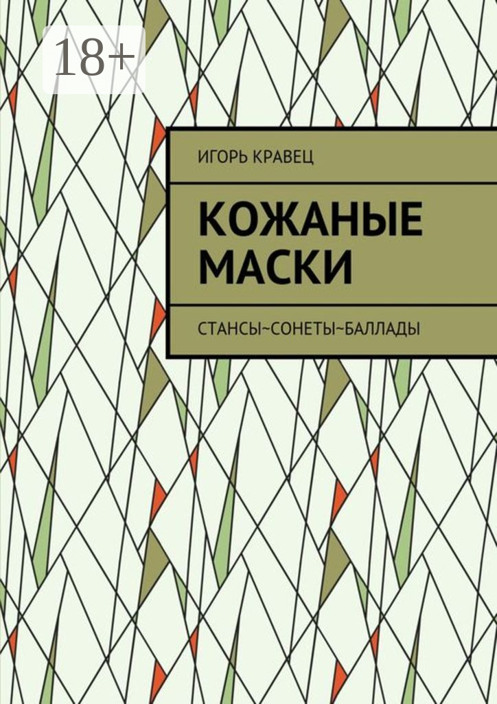 Кожаные маски
