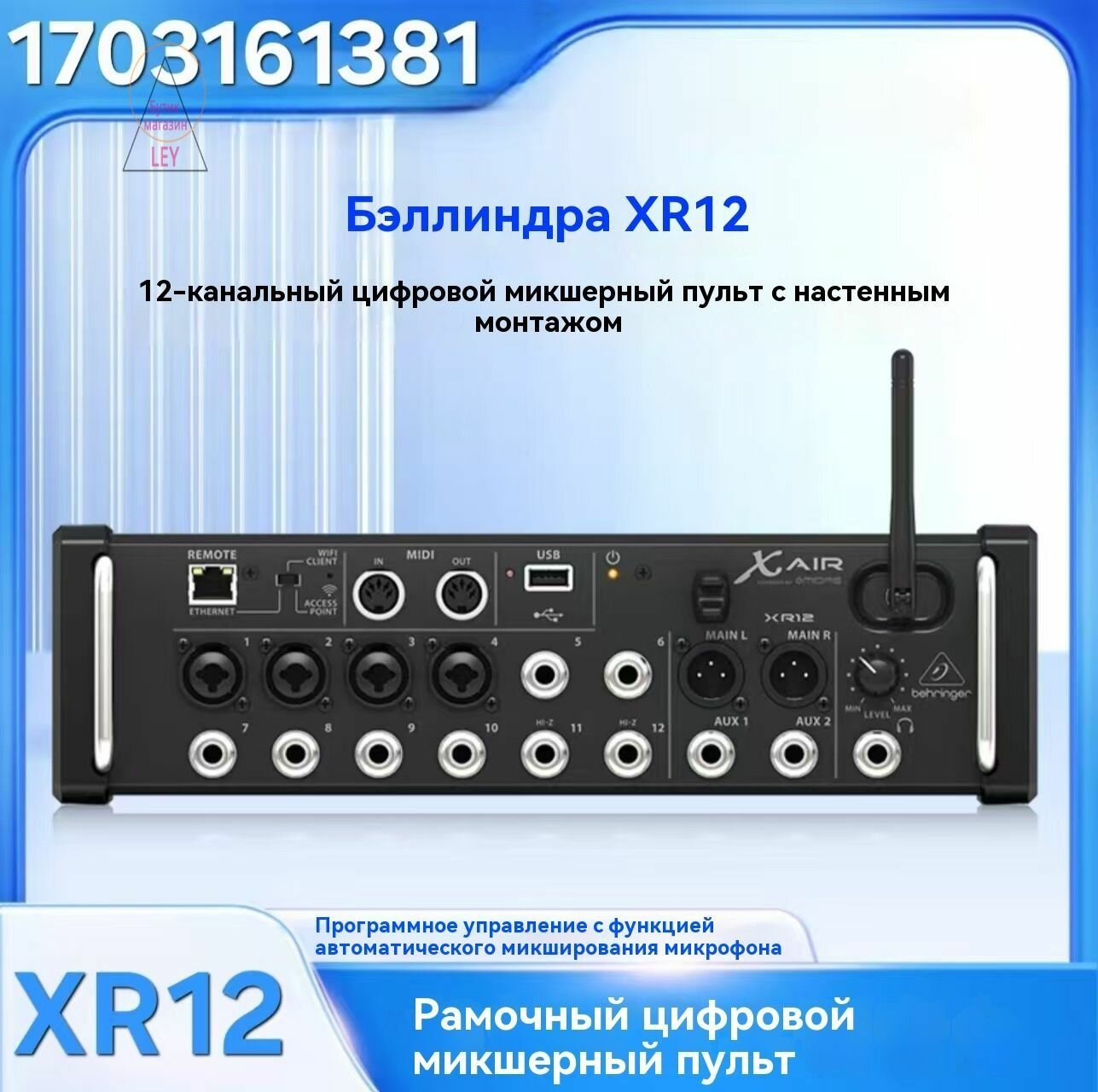 Цифровой рэковый микшерный пульт BEHRINGER XR12