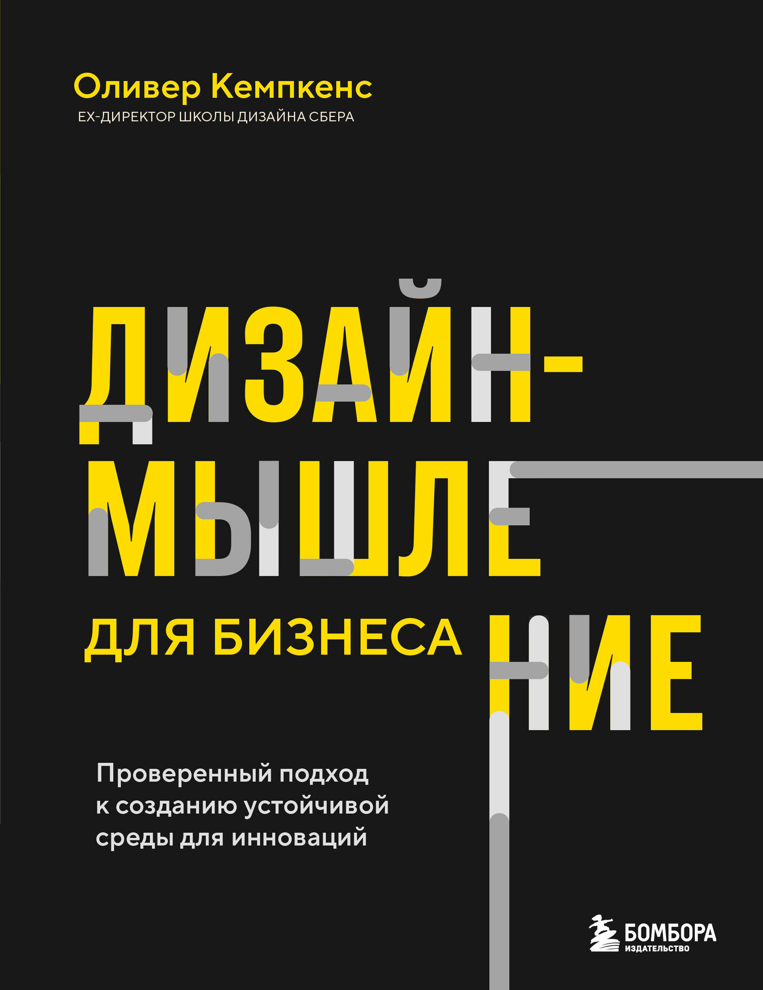 Дизайн-мышление для бизнеса. Проверенный подход к созданию устойчивой среды для инноваций. Оливер Кемпкенс. Электронная