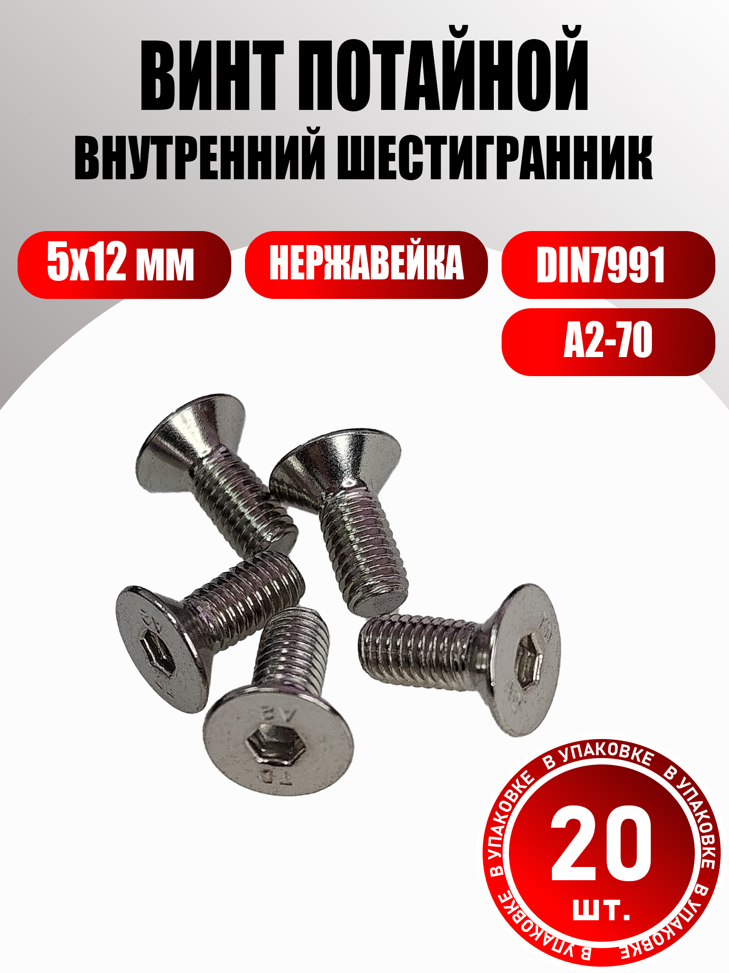 Винт потайной 5х12 под шестигранник DIN7991 20 шт