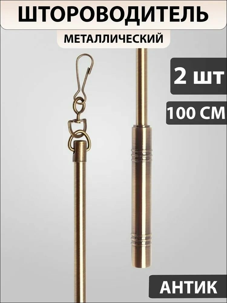 Штороводитель металлический, поводок для зашторивания 100 см. Антик 2 шт.
