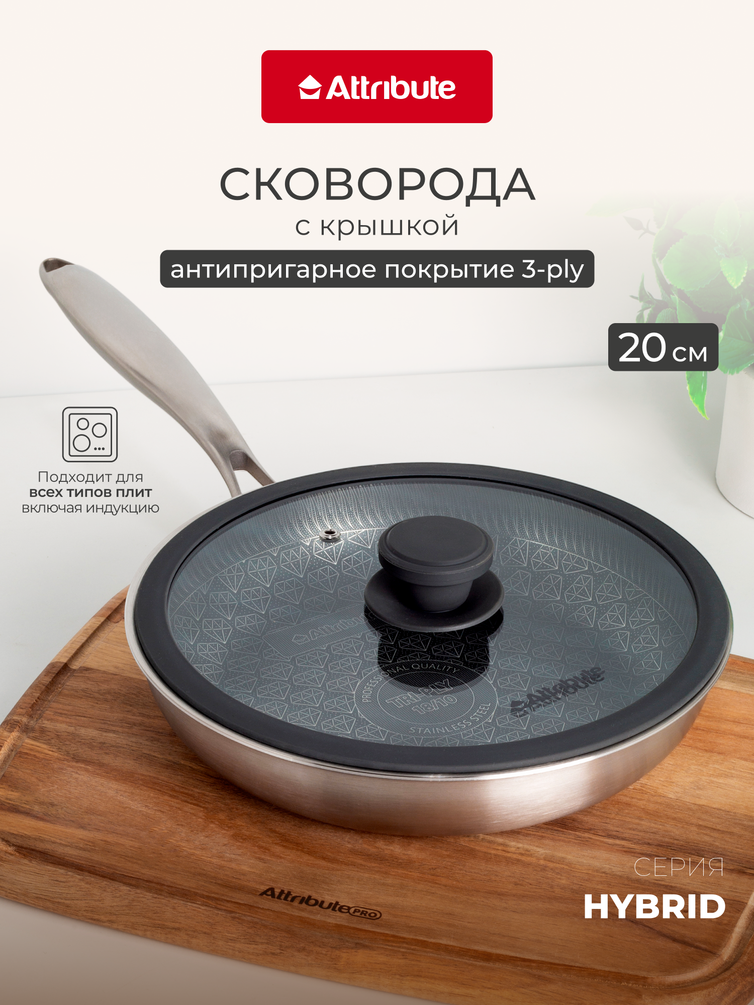 Cковорода для индукционной плиты с крышкой из нержавеющей стали ATTRIBUTE "HYBRID", 20 см, антипригарная