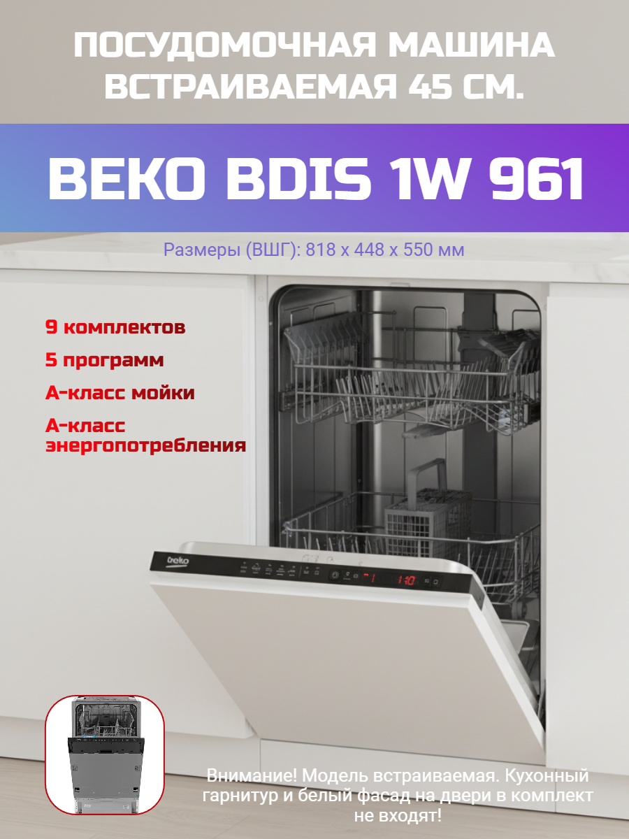Встраиваемая посудомоечная машина 45CM BDIS1W961 7619398335 BEKO