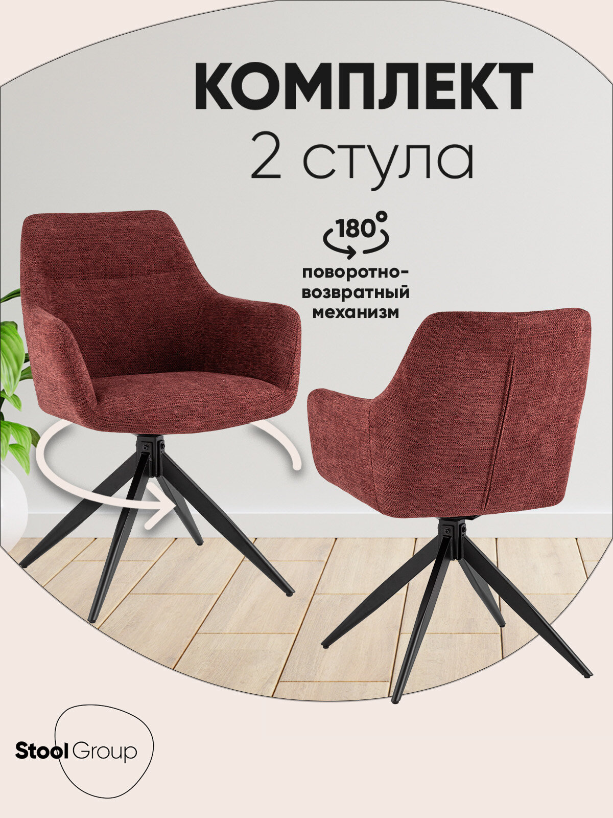 Стулья для кухни обеденные 2 шт Enid, металл, рогожка, вращающийся, винно-красный