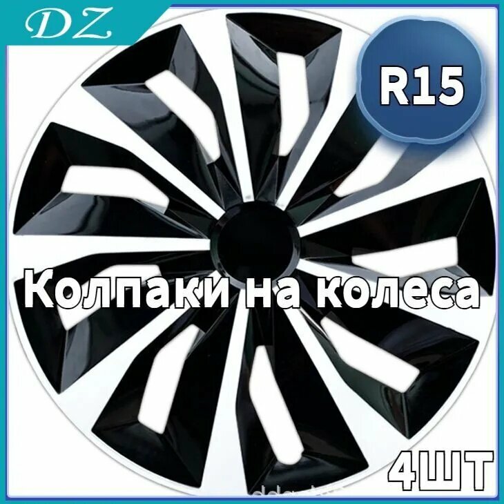 Колпаки на колеса, 15", 4 шт.