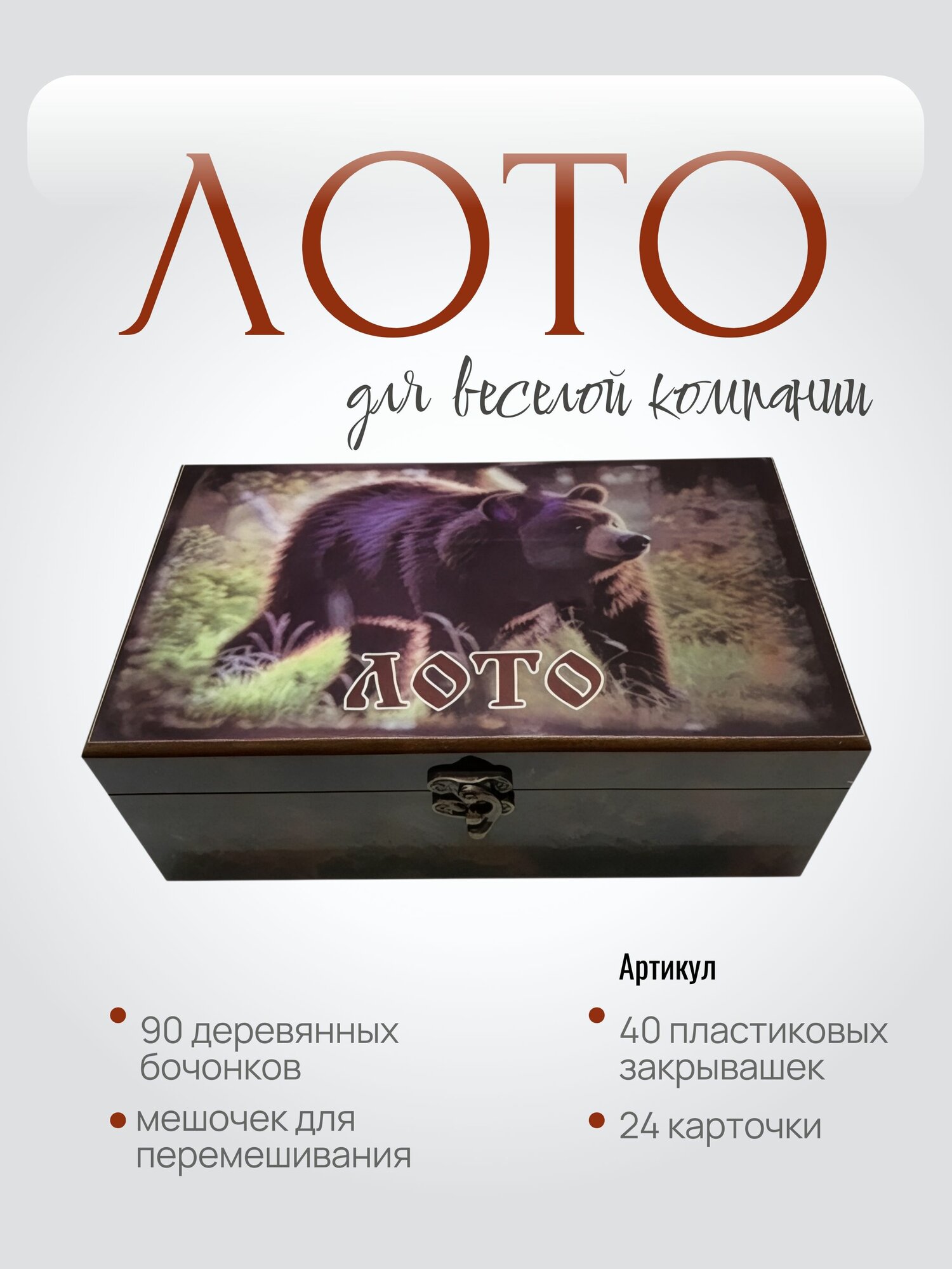 Настольная игра Русское лото Медведь в подарочной шкатулке под дерево, 23*13*9 см