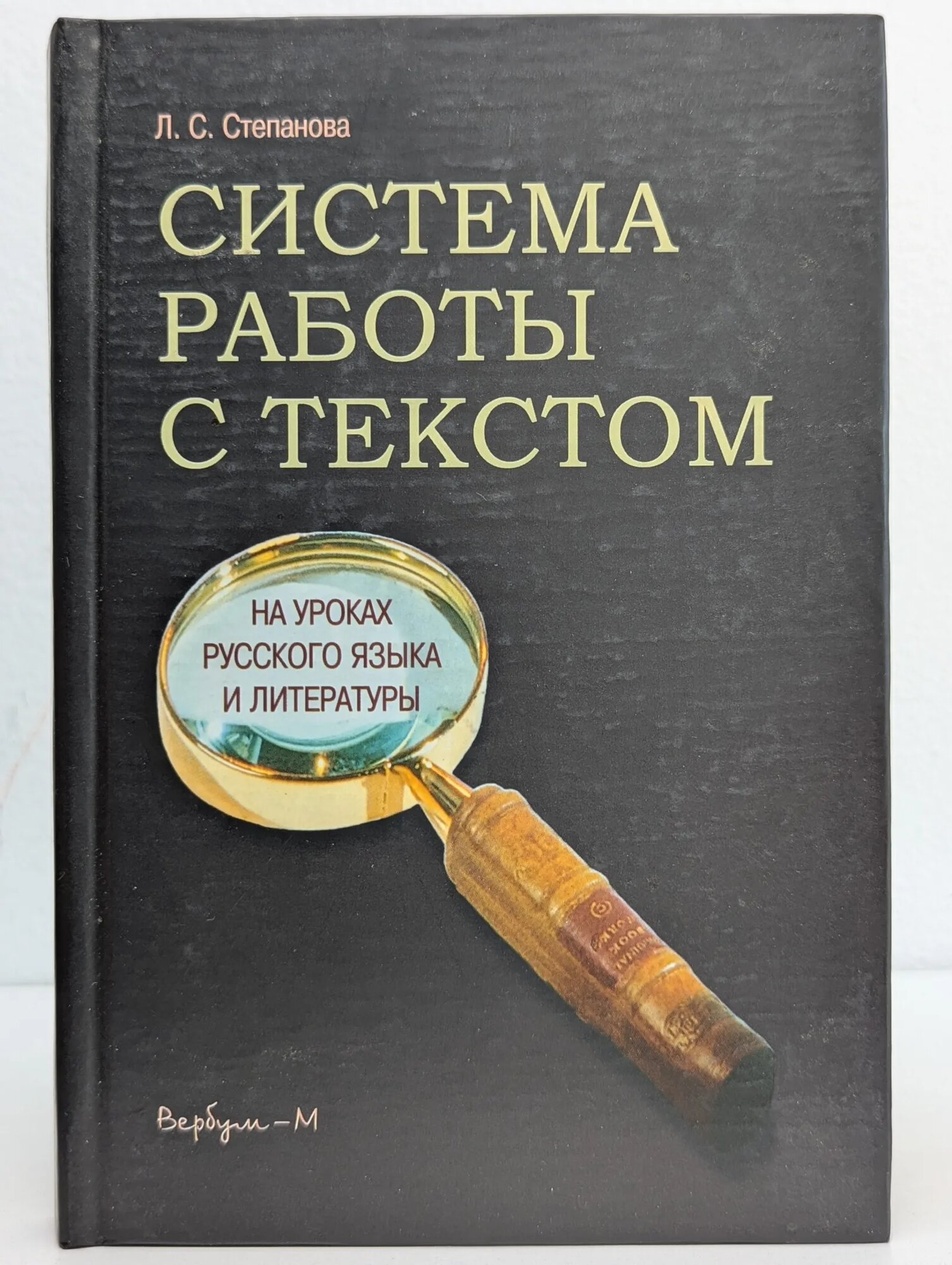 Система работы с текстом на уроках русского языка и литературы Степанова Л. С. 2005