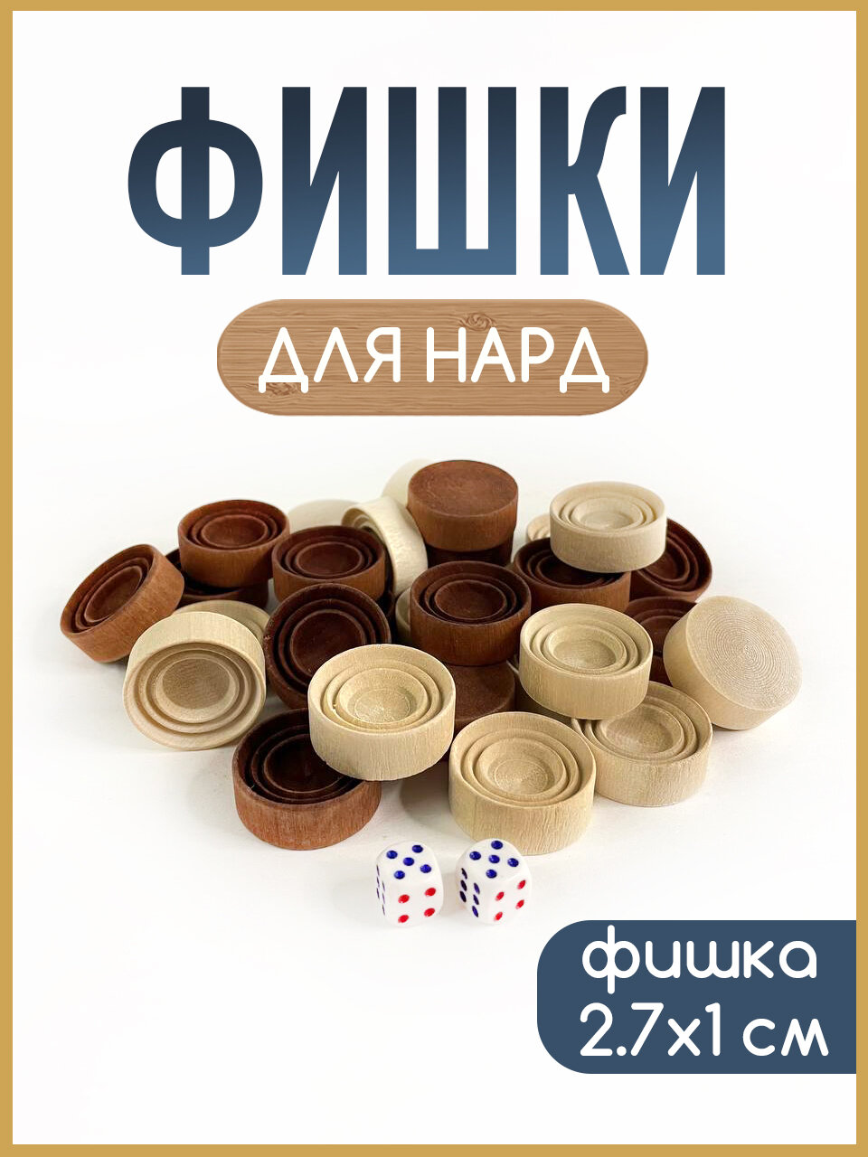 Фишки для нард Кировские большие с кубиками